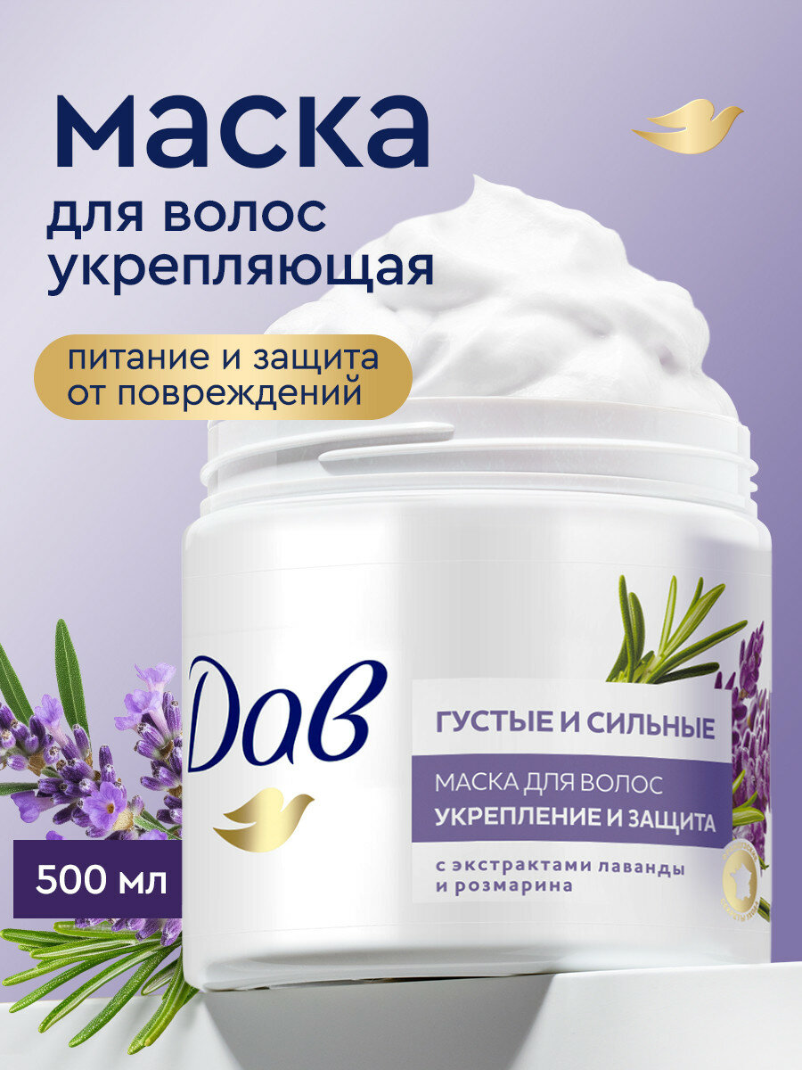 Маска для волос Дав Укрепляющая и защищающая густые и сильные лаванда и розмарин, 500 мл