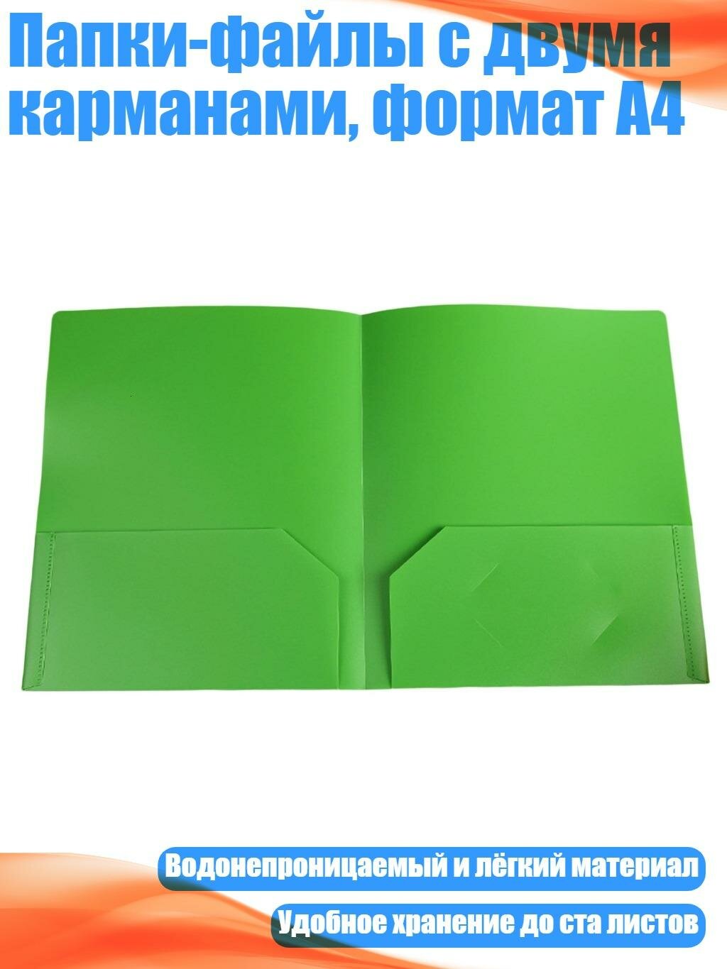 Папки-файлы с двумя карманами, формат А4, Зеленый