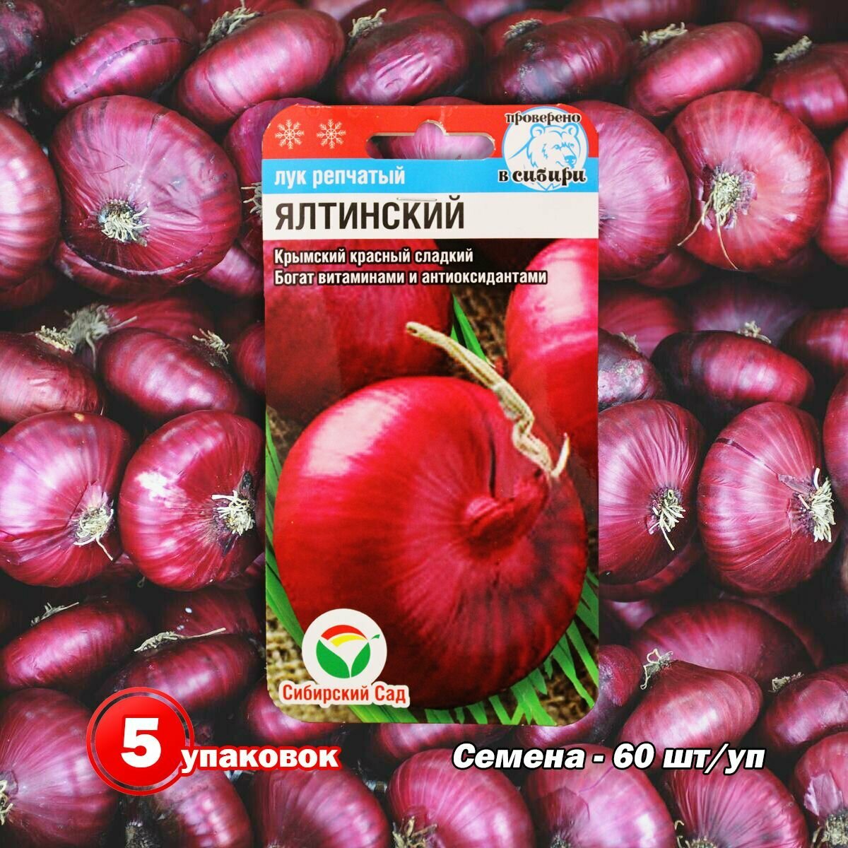 Семена Лук репчатый Ялтинский красный 60шт 5 упаковок