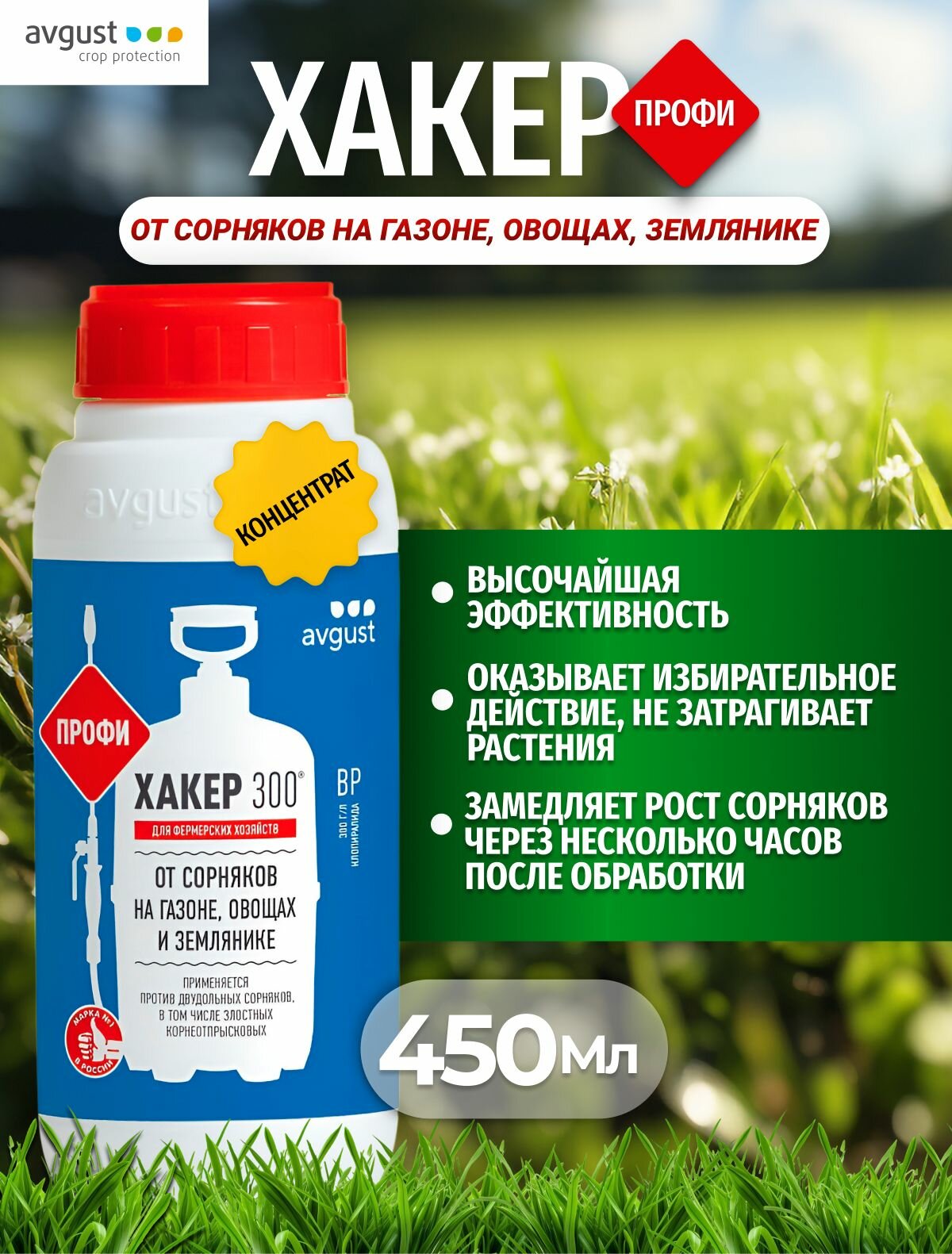 Хакер 300 Профи Август, избирательный гербицид для борьбы с сорняками 450мл