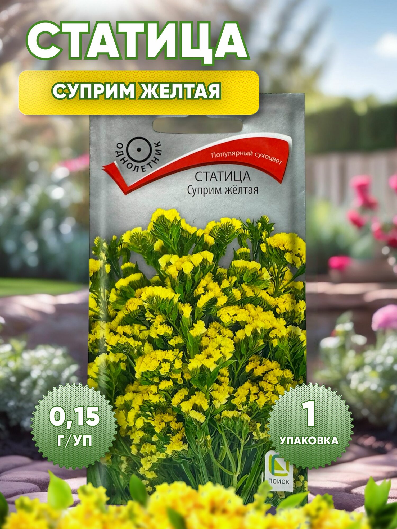 Семена Статица суприм желтая 0,15г/1уп, Поиск