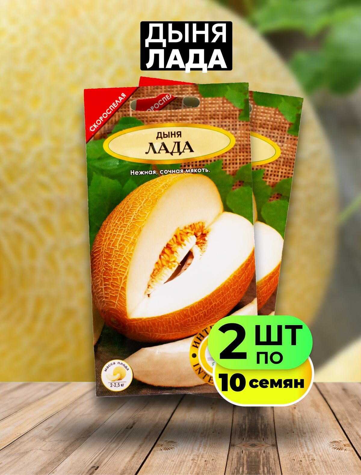 Дыня Лада, Самая сладкая мякоть, семена 2 пакета по 10 семян