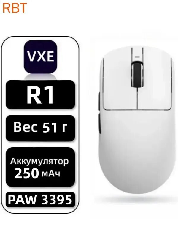VXE R1 Беспроводная игровая мышь 250 мАч 51 г белая