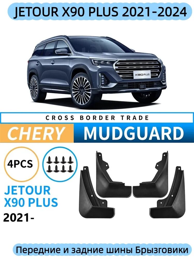 Брызговики JETOUR X90 PLUS 2021-2024 4 шт. для внедорожника, ABS пластик