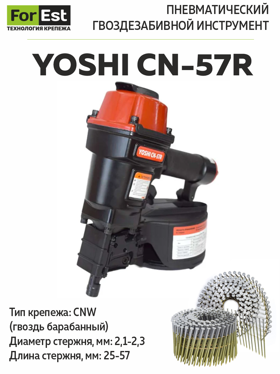 Пневматический гвоздезабивной пистолет Yoshi CN-57R для барабанных гвоздей 25-57 мм