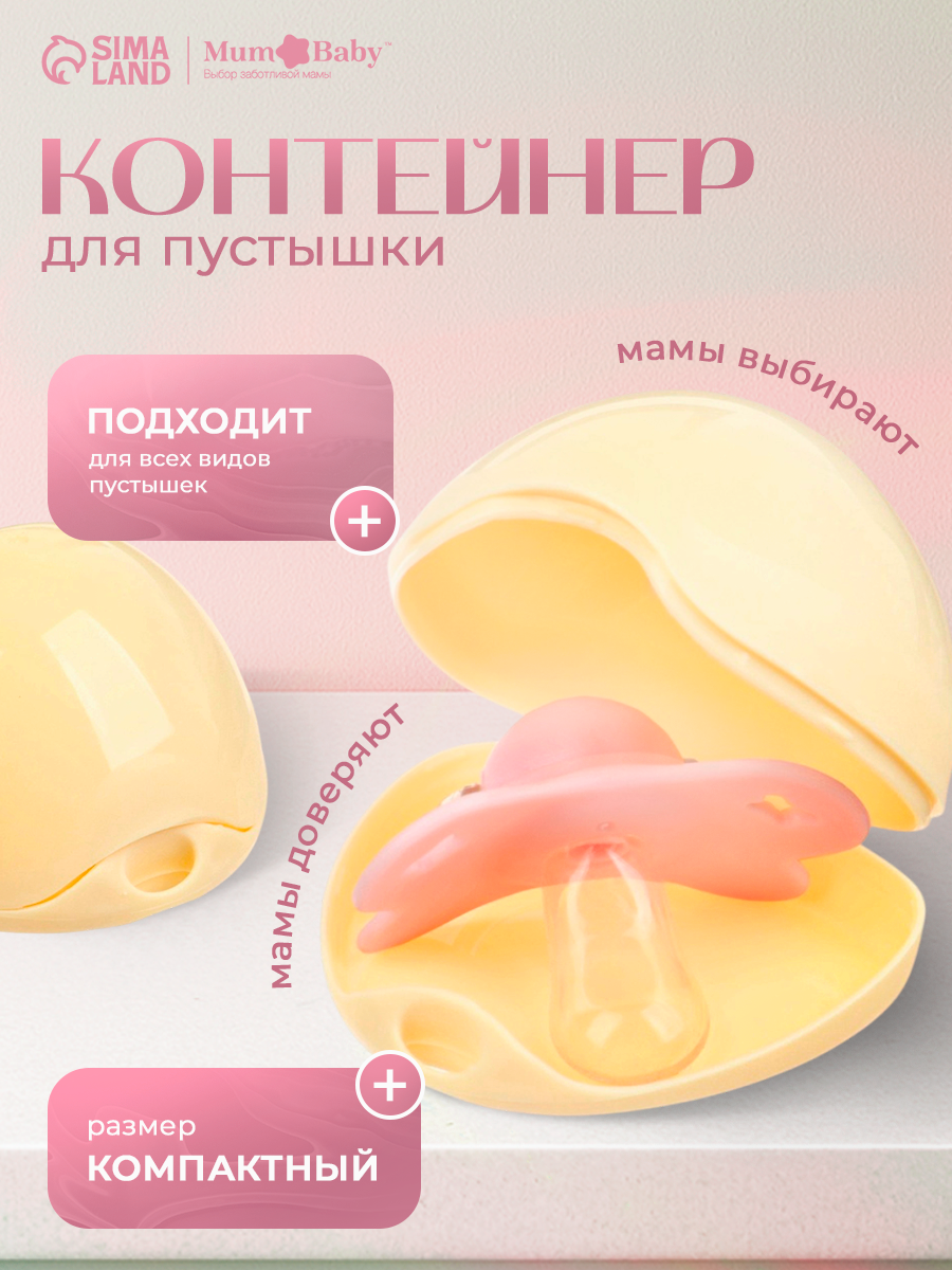 Контейнер для пустышки Mum&Baby, бежевый, пластик, 7x6,5x5,1 см