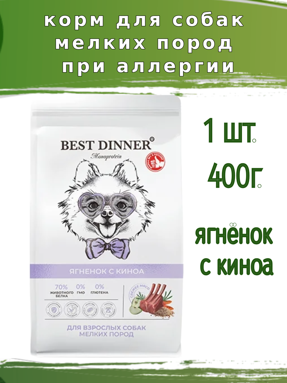 Корм сухой для собак мелких пород при аллергии Best Dinner Monoprotein Lamb & Quinoa 400г