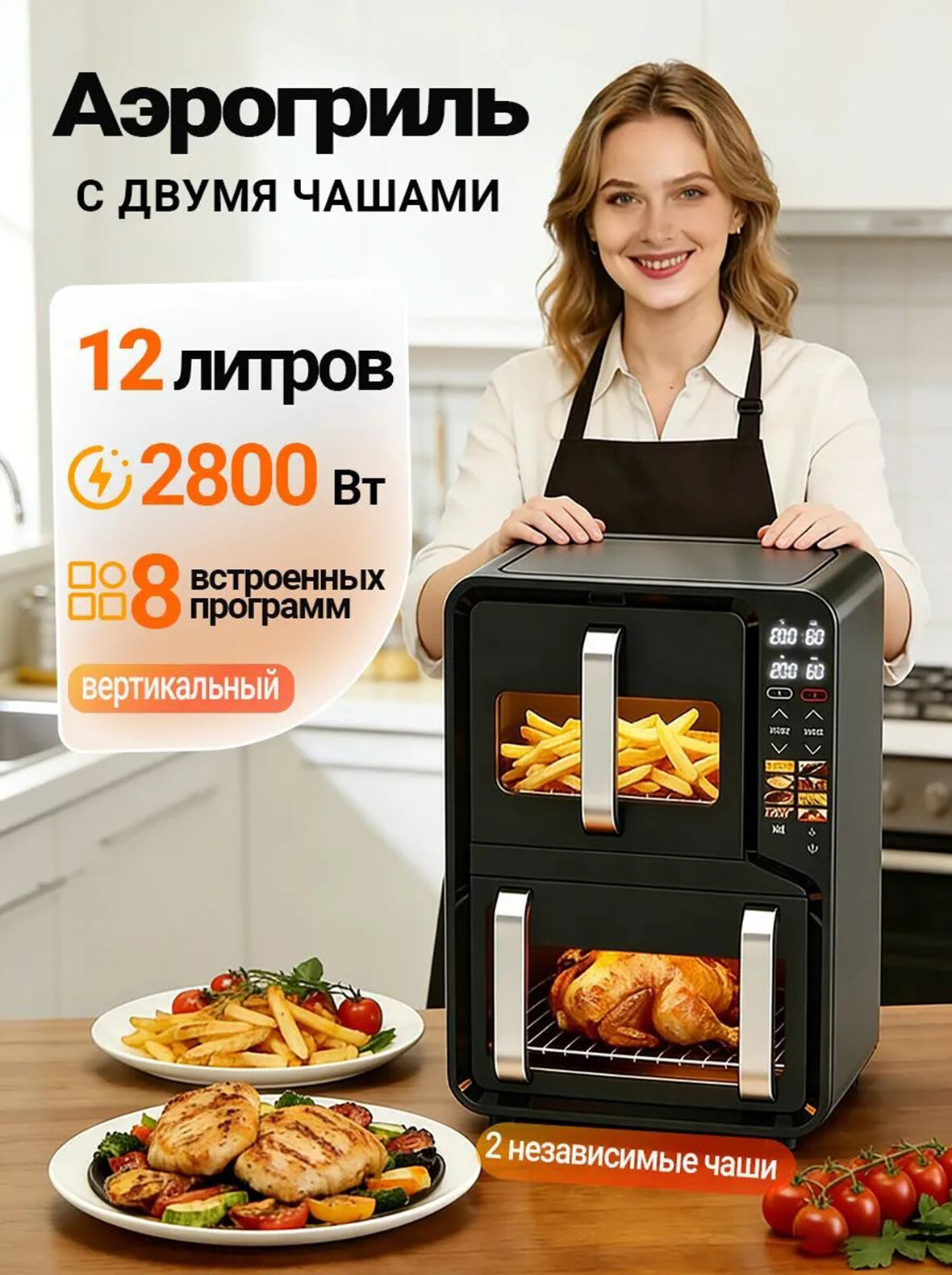 Аэрогриль с двумя чашами, аэрогриль 2 чаши, аэрогриль 2 тэна, аэрогриль электрический 12 литров, 2800Вт, 8 программ