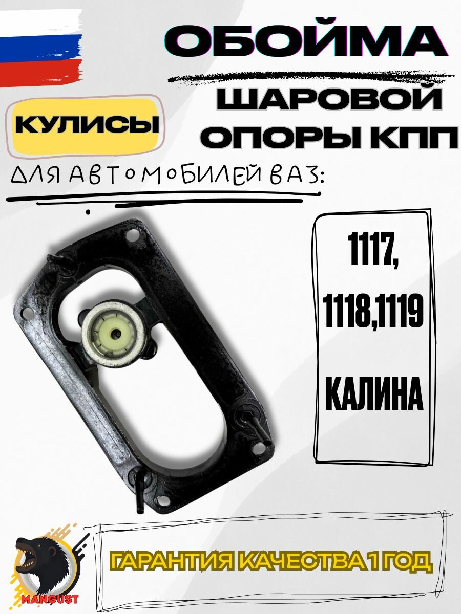Обойма Шаровой Опоры (кулисы) рычага переключения передач для ВАЗ-1118, 1119, 1117 лада Калина