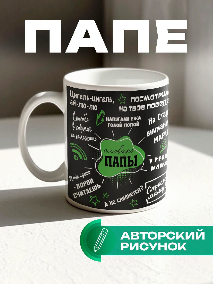 Подарочная кружка с приколом папе, свекру, тестю на день рождения, 330 мл, 1шт.