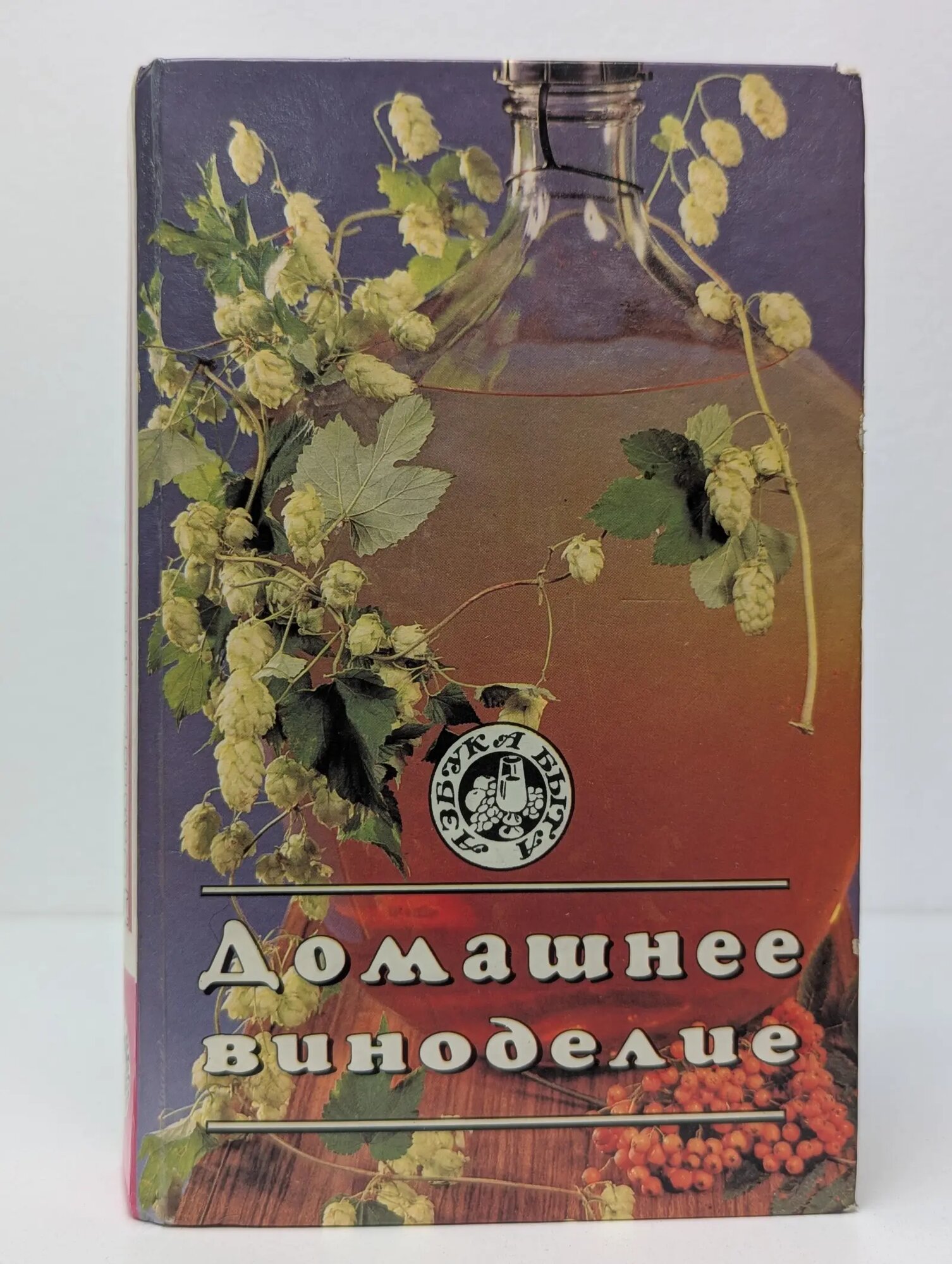 Домашнее виноделие Иванова Л. В. (сост.) 1995