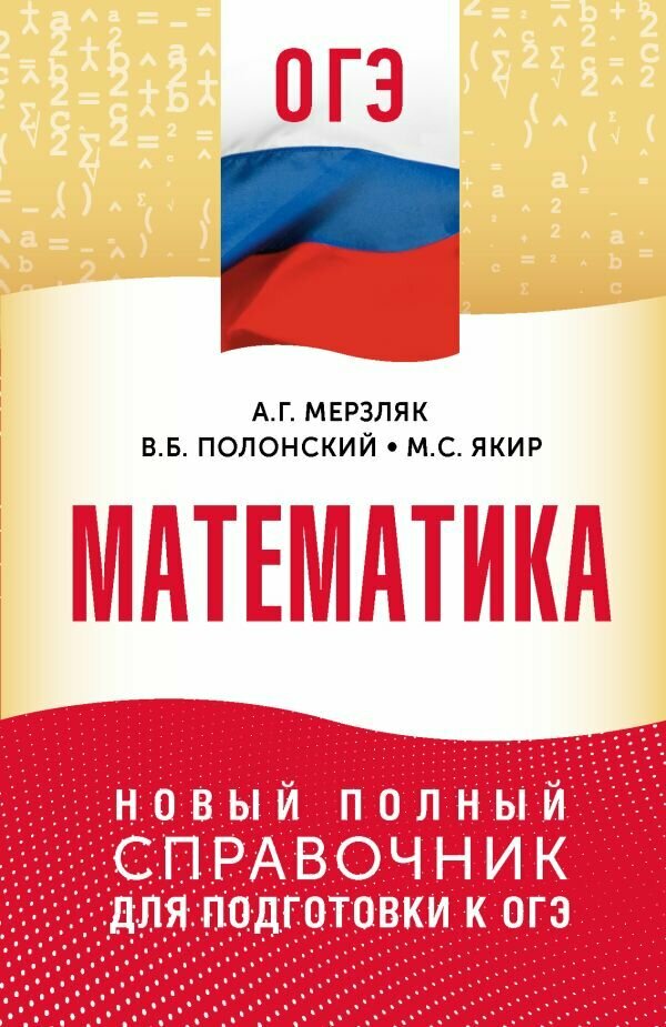 Учебное пособие АСТ ОГЭ Математика Новый полный справочник для подготовки к ОГЭ Мерзляк А. Г Полонский В. Б Якир М. С 2025 г