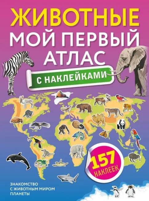 Атлас АСТ Животные. Мой первый с наклейками, 2022 г