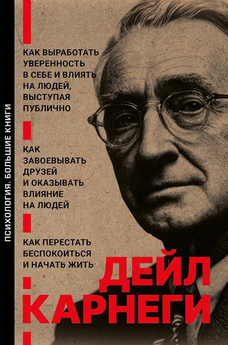 Практическое руководство АСТ Как завоевывать друзей и оказывать влияние на людей. Как перестать беспокоиться и начать жить. Как выработать уверенность в себе и влиять на людей выступая публично Карнеги Д, 2025 г