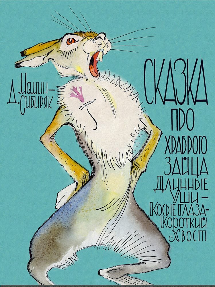 Детские сказки Речь Сказка про храброго зайца Длинные Уши - Косые Глаза - Короткий Хвост, Мамин-Сибиряк Д. Н, 2025 г (5397)