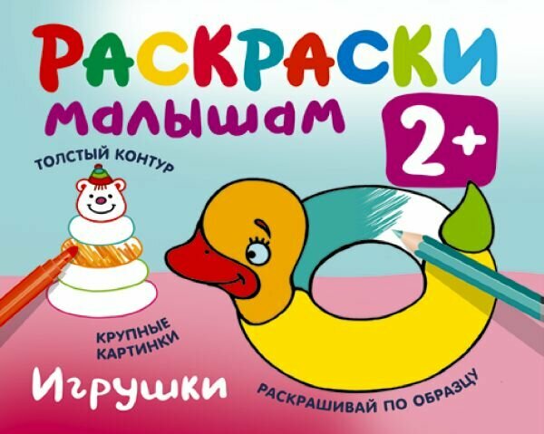 Развивающее пособие АСТ Игрушки Двинина Л. В, 2023 г
