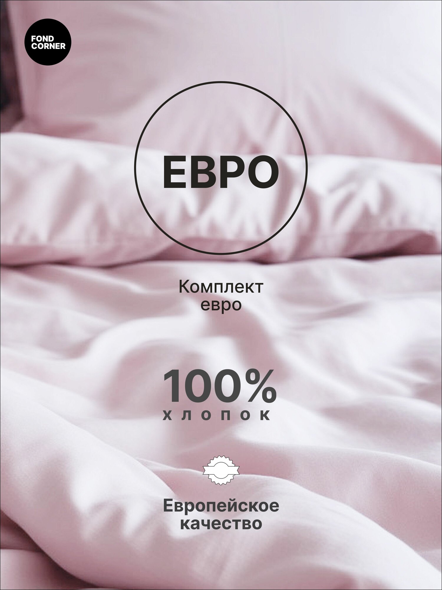 Peony Satin Euro, Постельное белье евро, FONDCORNER