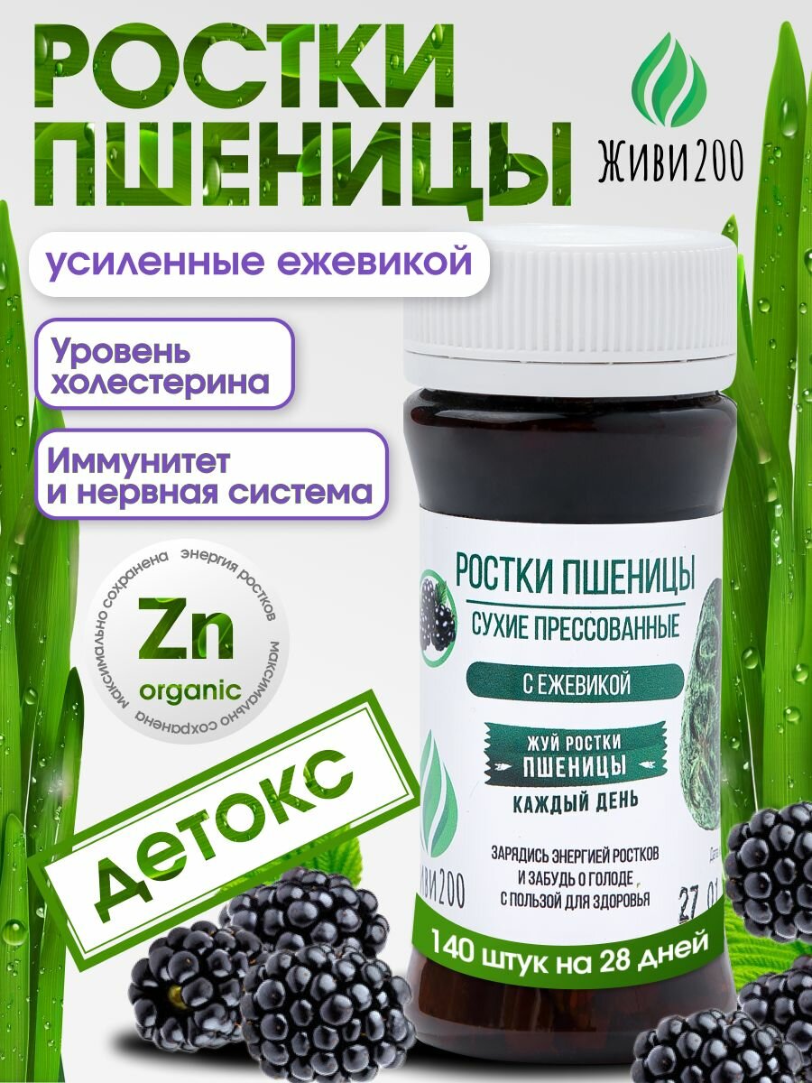 Ростки пшеницы (Витграсс) детокс, хлорофилл 140 шт ежевика, Живи200