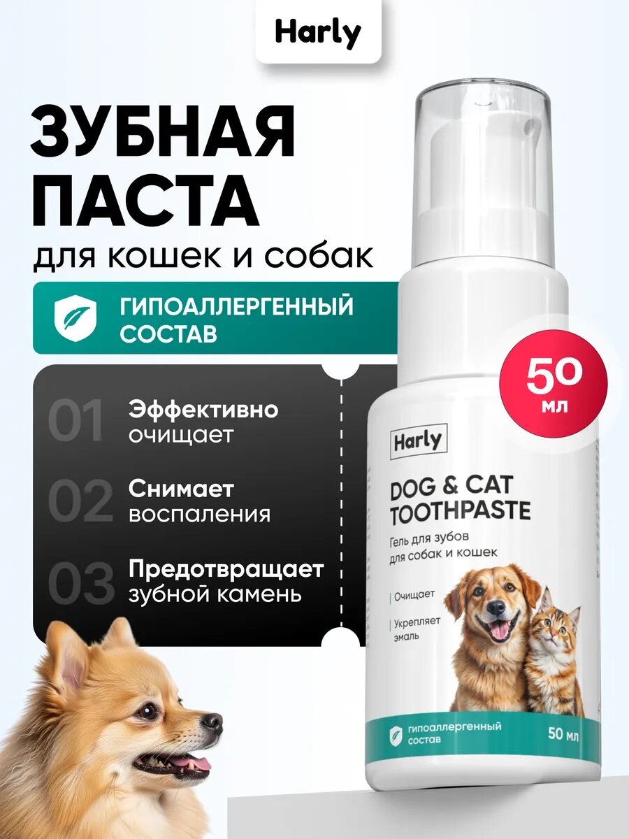 Зубная паста для собак и кошек, гель для полости рта домашних животных, Harly 50 мл
