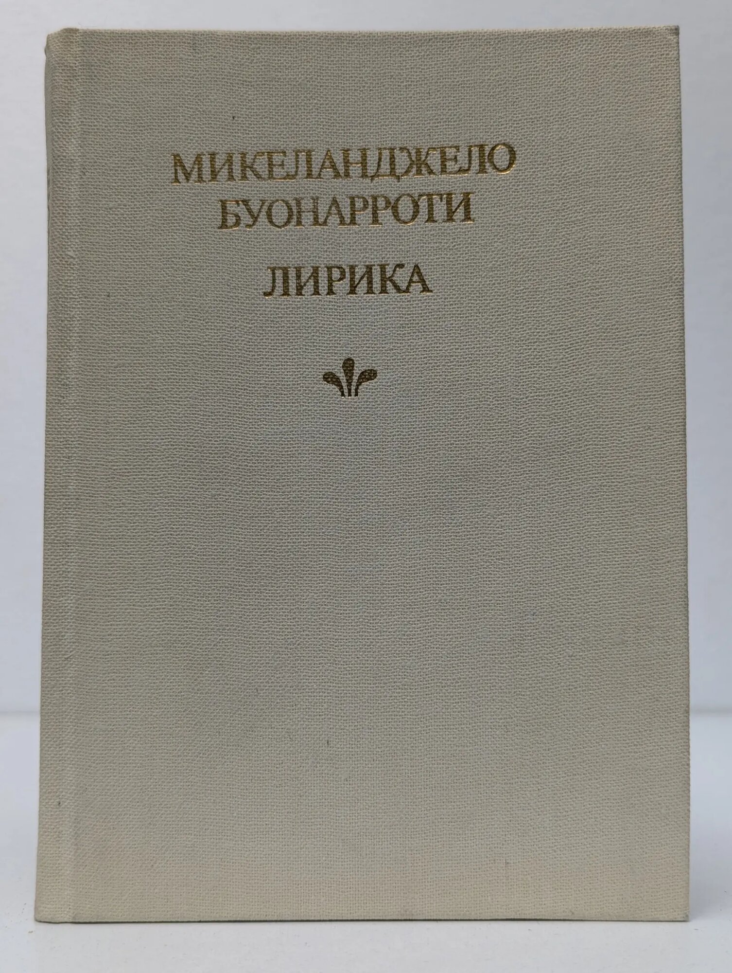 Микеланджело Буонарроти. Лирика Микеланджело Буонарроти 1987