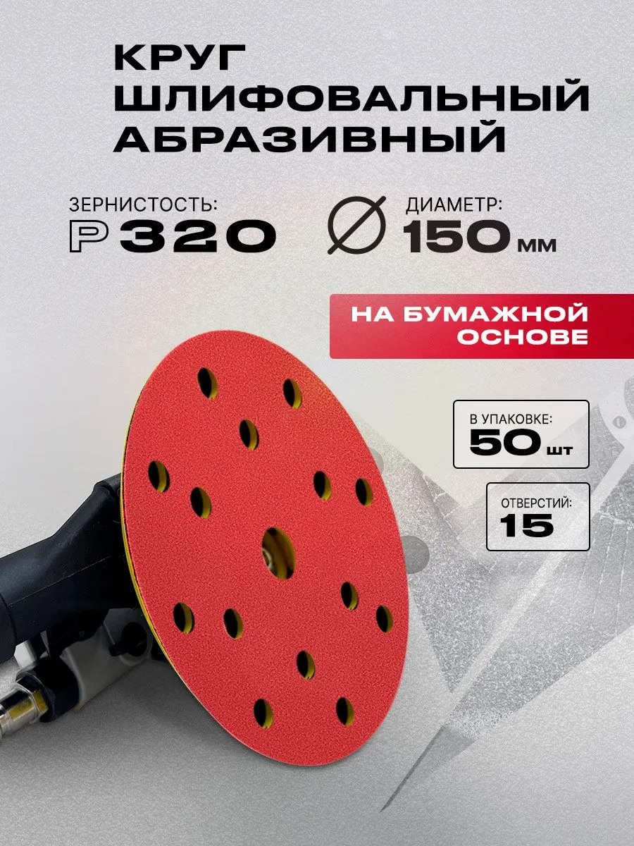 Наждачные круги Р320, 150 мм, 50 шт, 15 отверстий, липучка, керамика + оксид алюминия, VOLCA ONYX для шлифмашинок