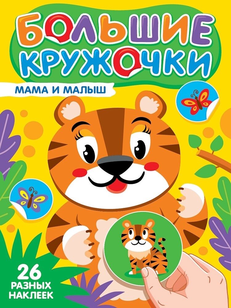 Книга Проф-Пресс "Большие кружочки", для детей, развитие логики и внимания