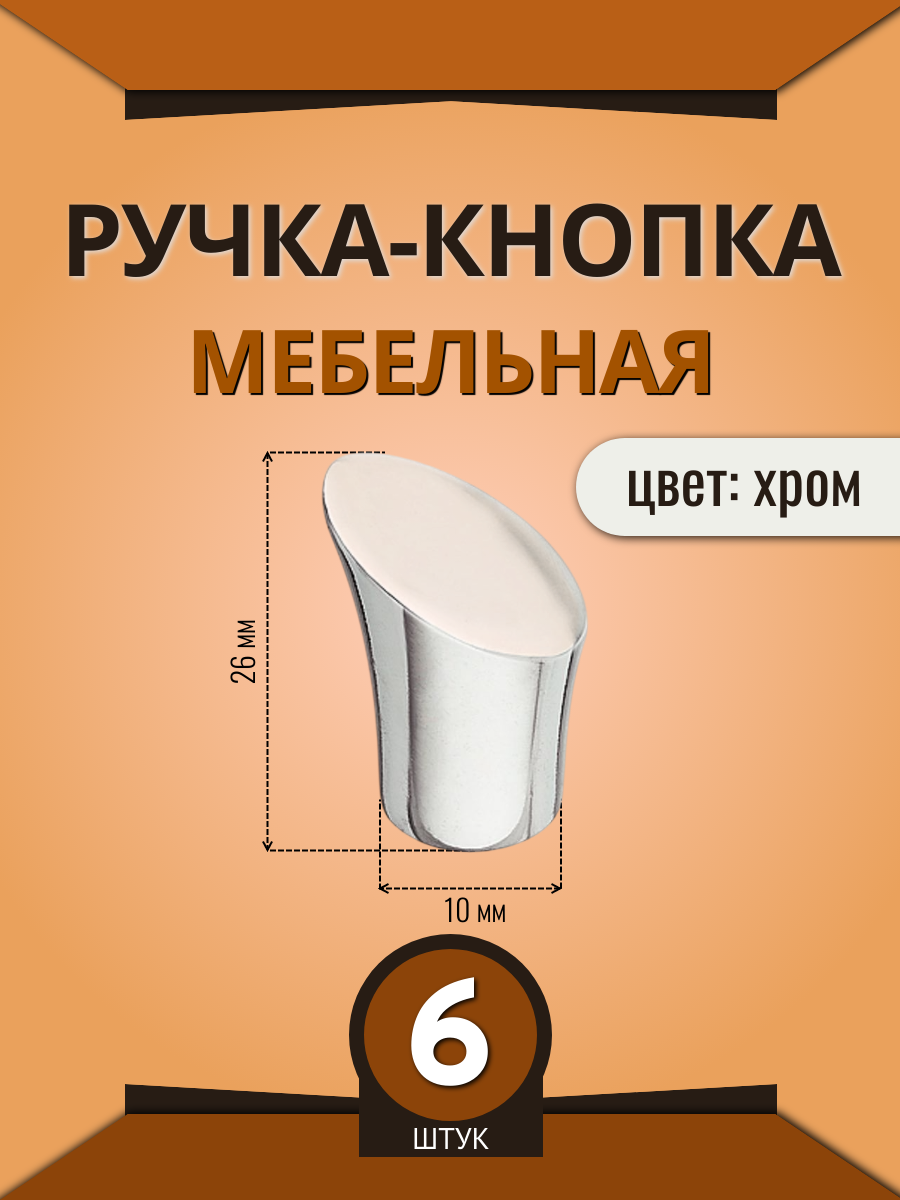 Ручка-кнопка 3363 хром (6 шт.)