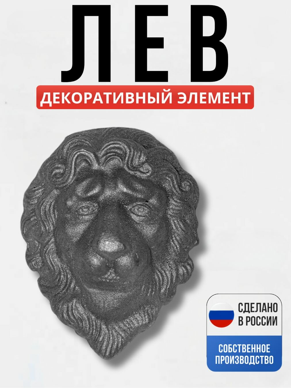 Декоративный элемент Лев 107*50*38мм для ворот, забора, решеток, оградок
