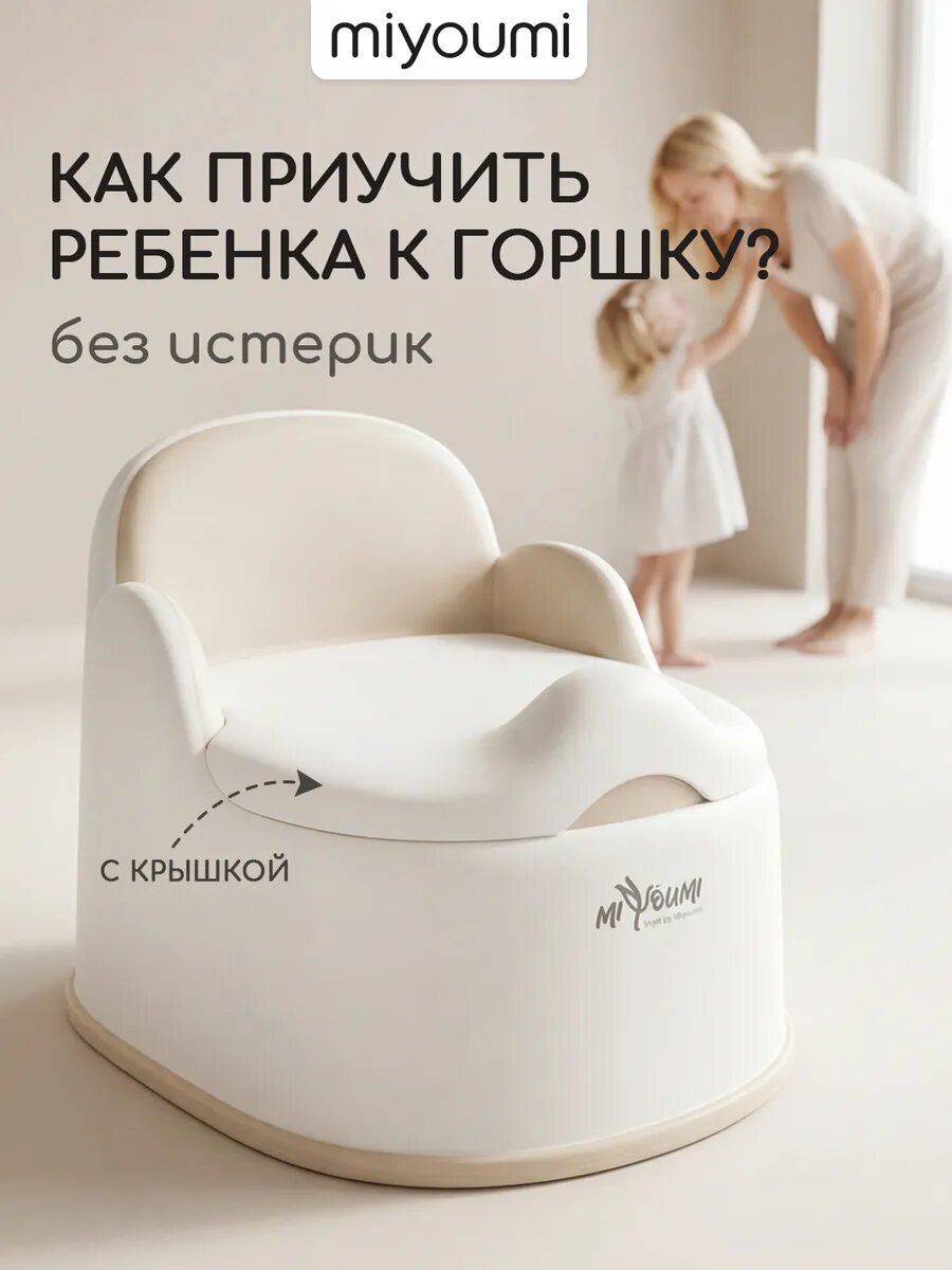 Детский горшок Miyoymi , антискользящие вставки и съемная чаша с крышкой