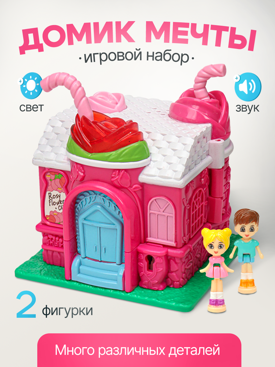 Игровой набор "Домик мечты"(световые и звуковые эффекты, 2 фигурки, на батарейках 3хАА в комплекте) 10х9x10,5 cм