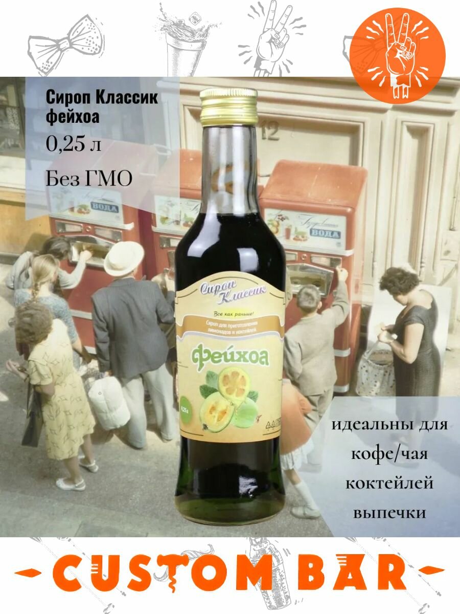 Сироп Классик Фейхоа 0,25
