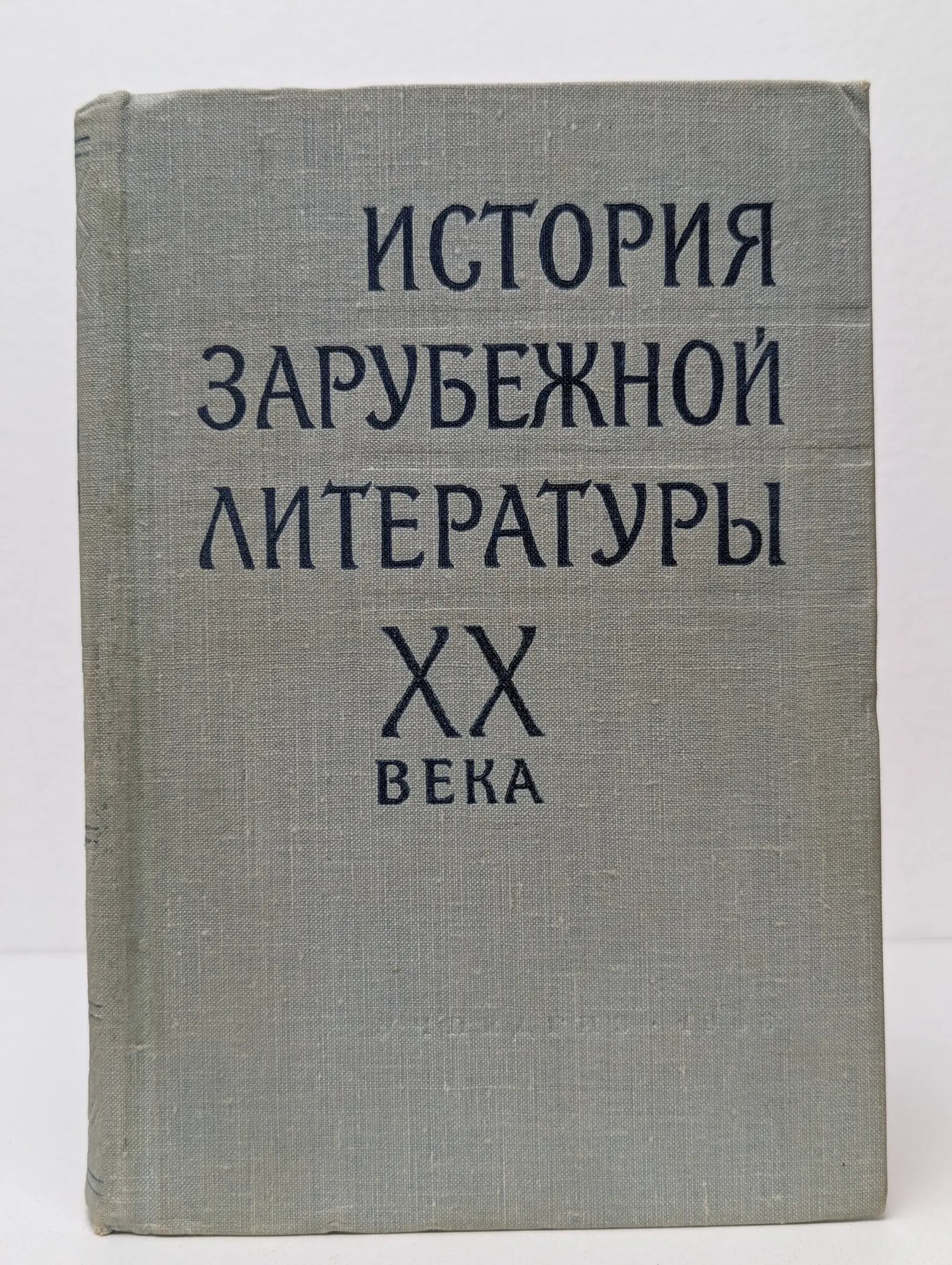История зарубежной литературы XX века Гражданская Зоя Тихоновна (ред.) 1963