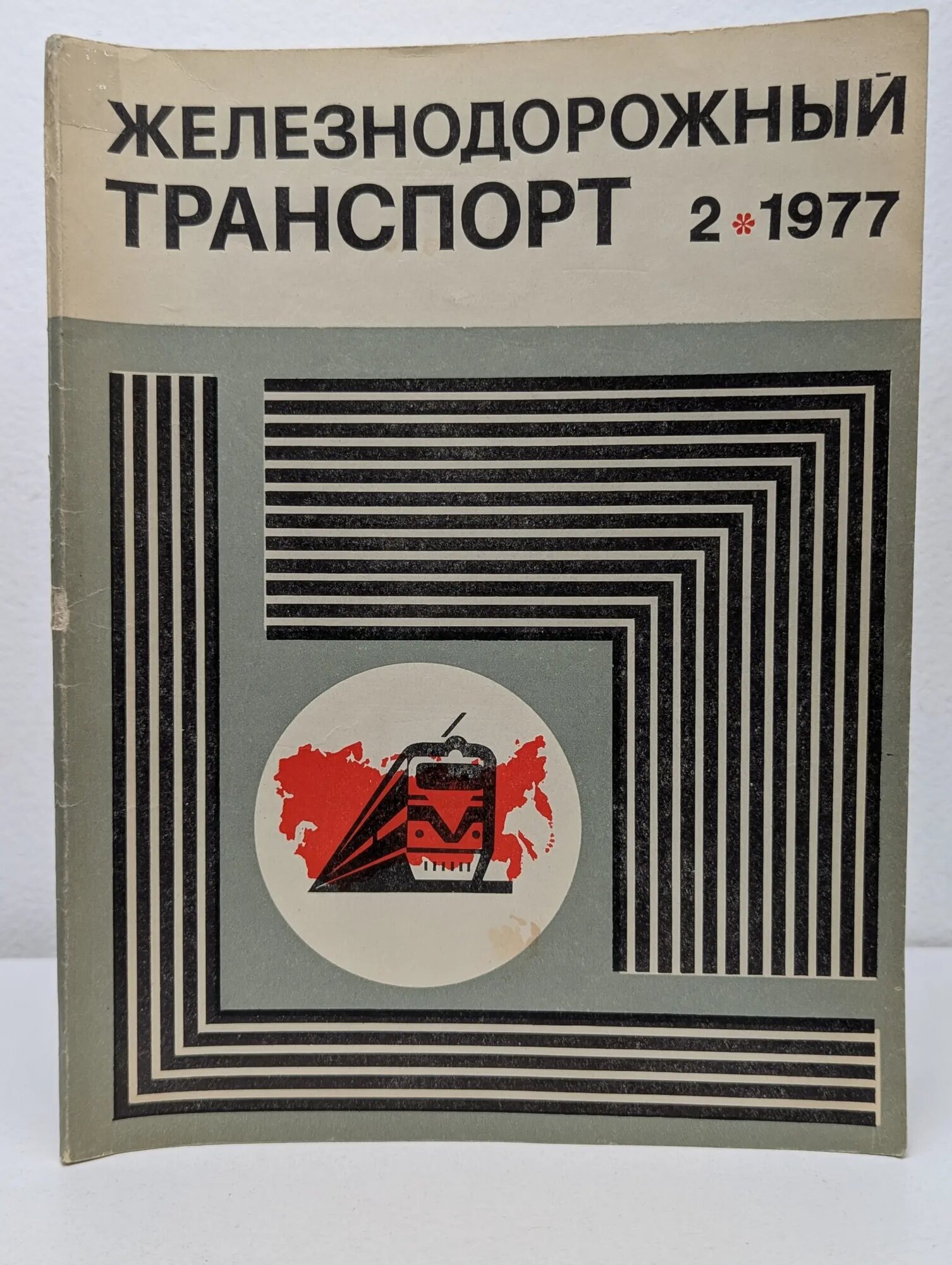 Железнодорожный транспорт. Выпуск № 2/1977 Сборник 1977