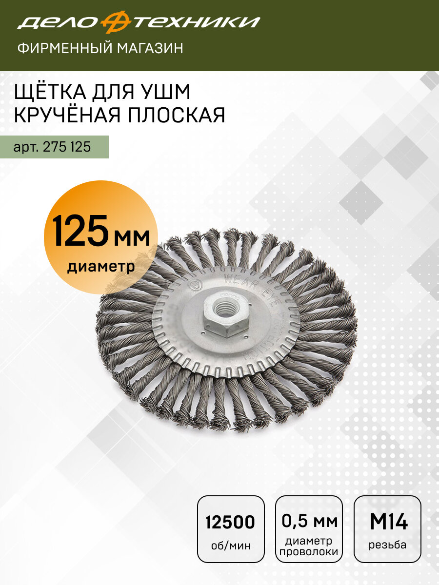 Щётка для УШМ Дело Техники кручёная плоская, Ø125 мм, 275125