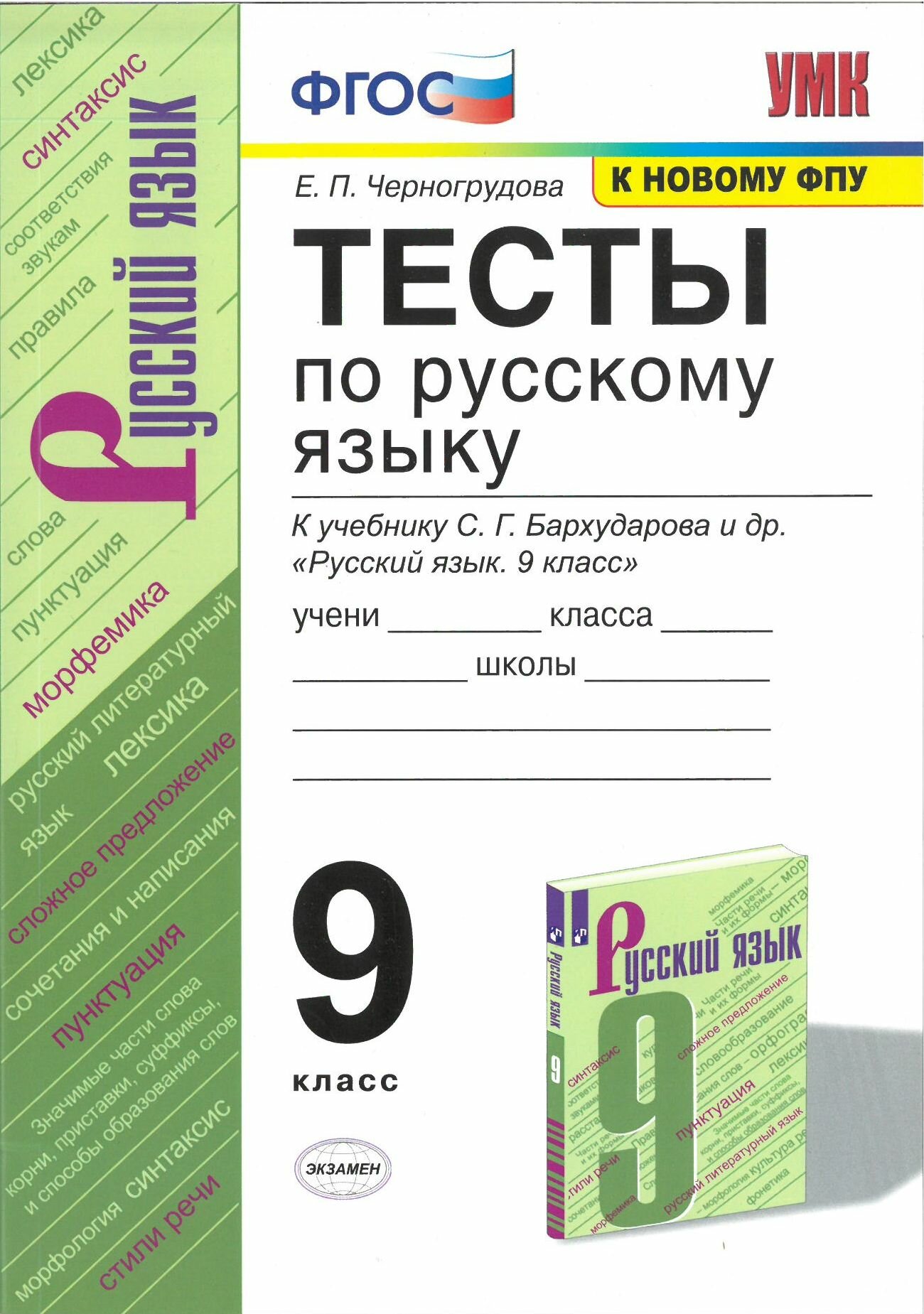 Русский язык. 9 класс. Тесты. К учебнику Бархударова С. Г. и др. /Черногрудова Е. П.