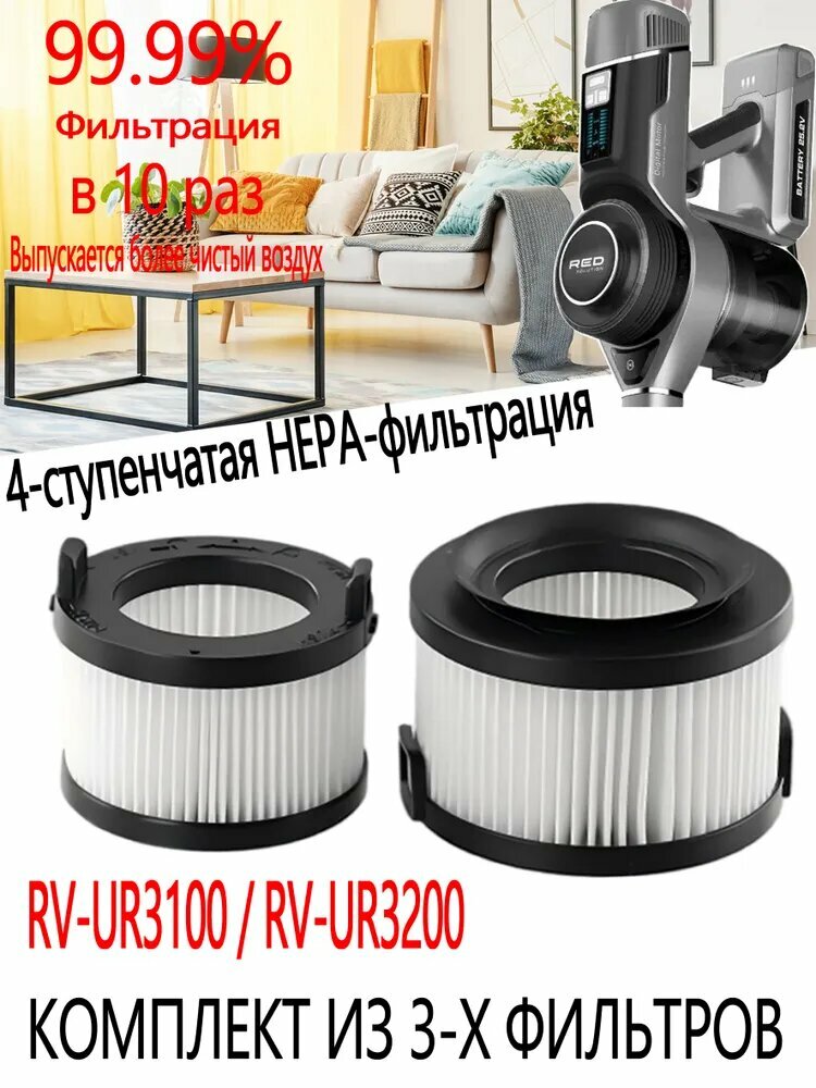 Набор HEPA фильтров для RED Solution RV-UR3200 / RV-UR3100 (2 шт)