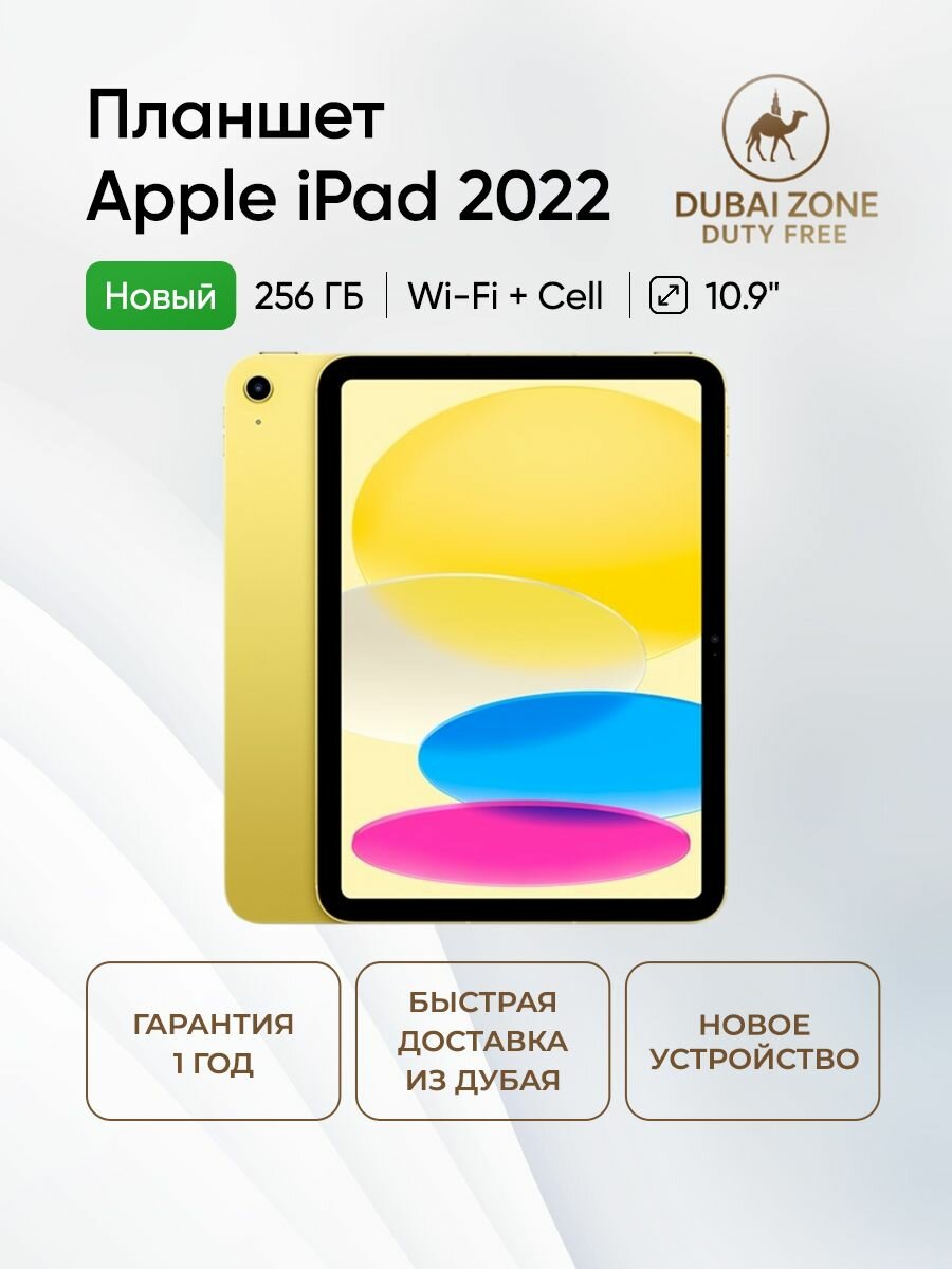 Планшет Apple iPad 10.9 2022, 10.9", 256 ГБ, Wi-Fi + Cellular, желтый
