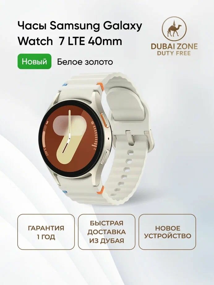Умные часы Samsung Galaxy Watch 7, LTE, 40 mm, цвет White Gold / Белое золото