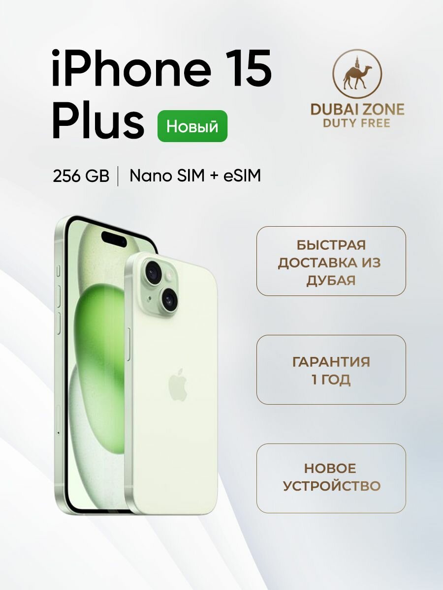Смартфон Apple iPhone 15 Plus 256 ГБ nano SIM + eSIM, зелeный