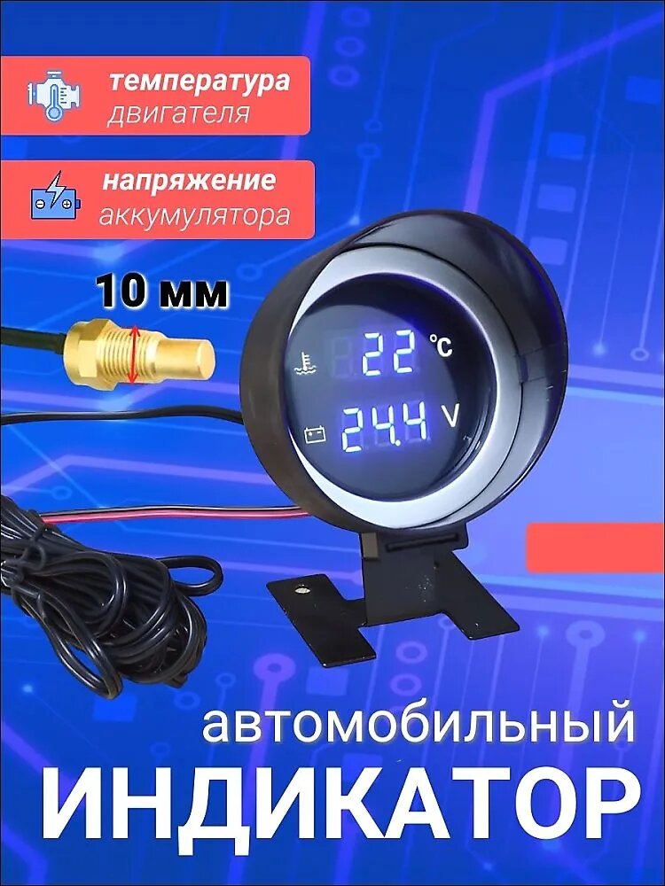 Датчик температуры двигателя с вольтметром цифровой 10мм