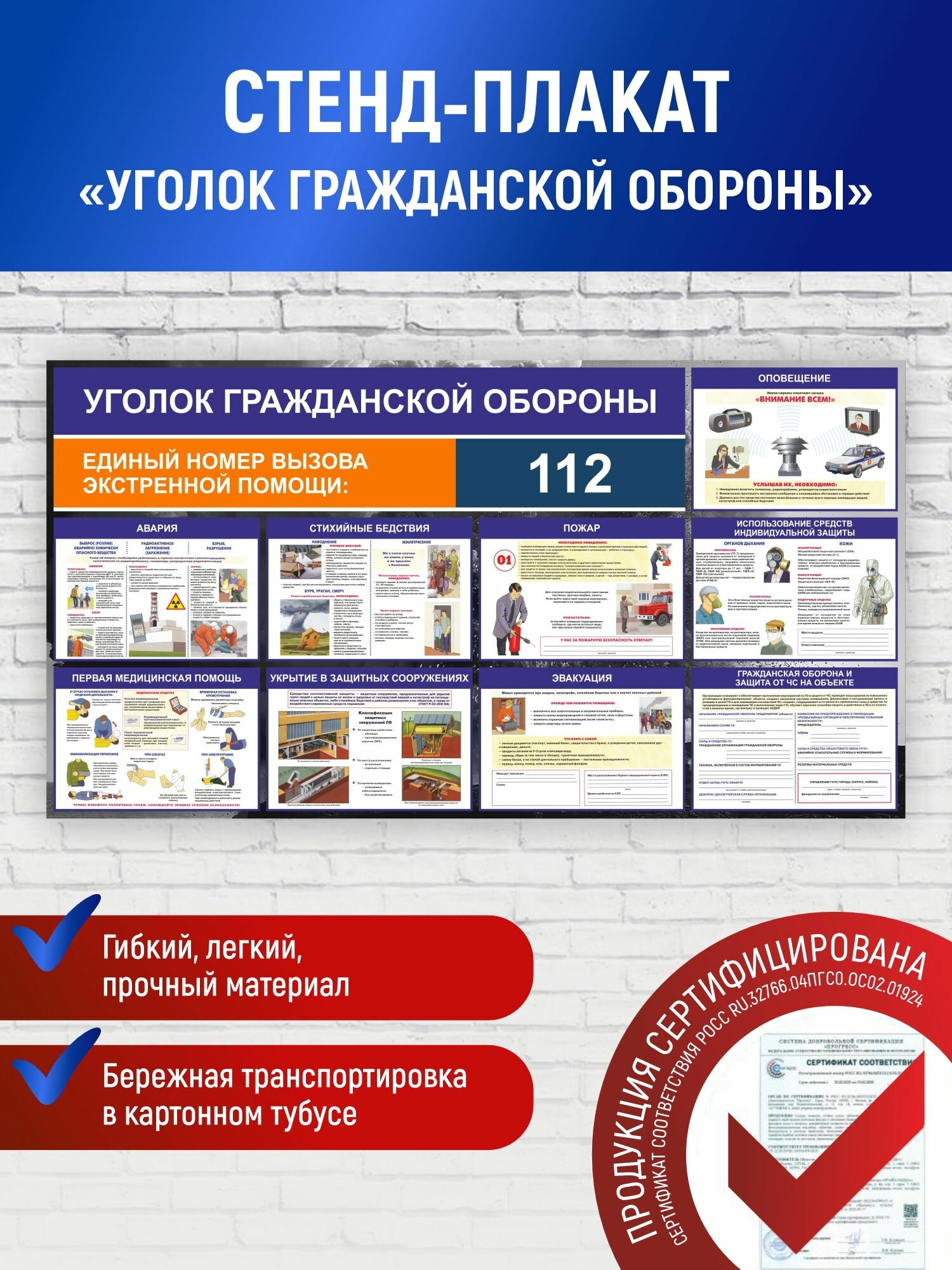 Стенд плакат "Уголок Гражданской обороны (ГО)"действия при ЧС (Чрезвычайная ситуация) 112*60 см (стенд информационный)