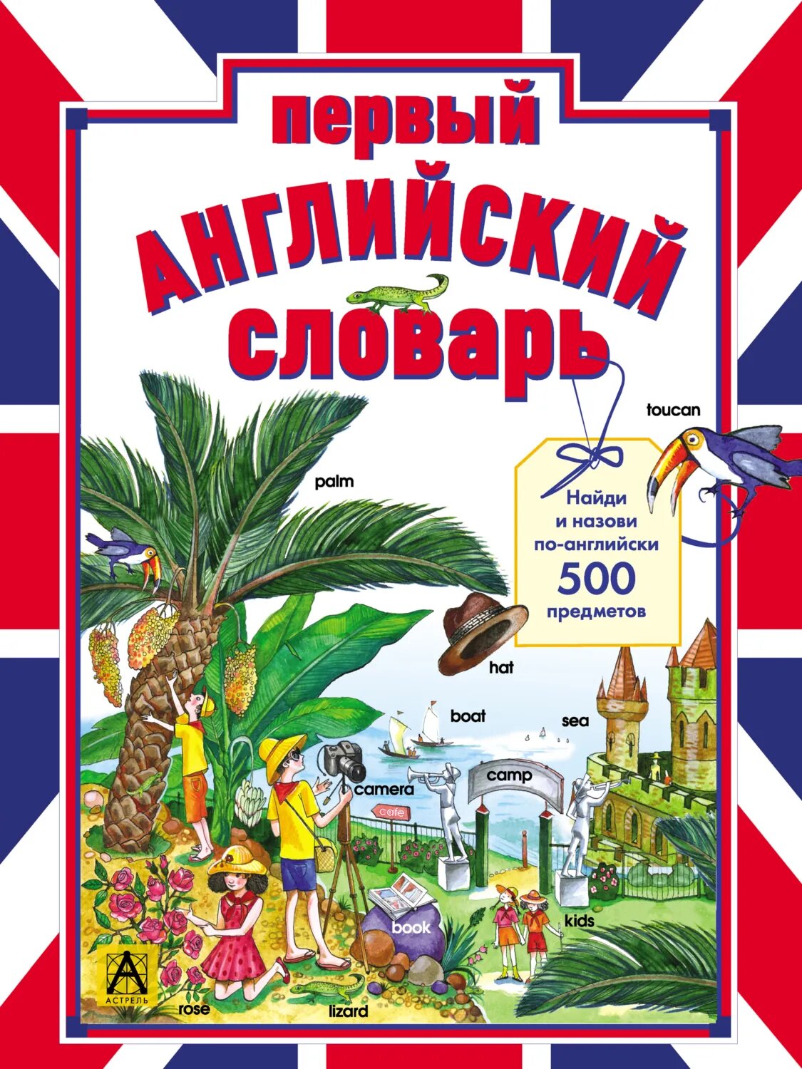 Первый английский словарь. Найди и назови по-английски 500 предметов [Цифровая книга]