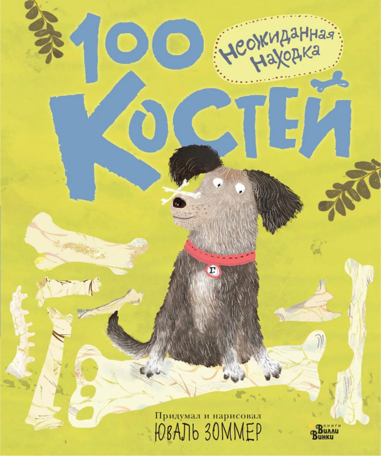 100 костей. Неожиданная находка [Цифровая книга]