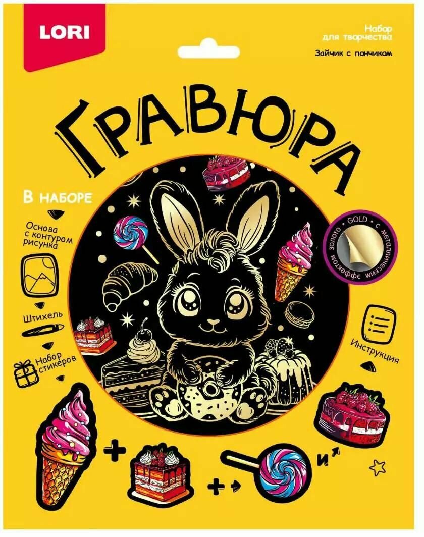 Гравюра LORI со стикерами, "Зайчик с пончиком" размер 18х24см золото