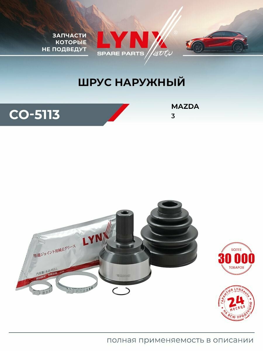 ШРУС наружный (Z 36x24) LYNXauto CO-5113 для MAZDA 3(BK) 2.3 03>