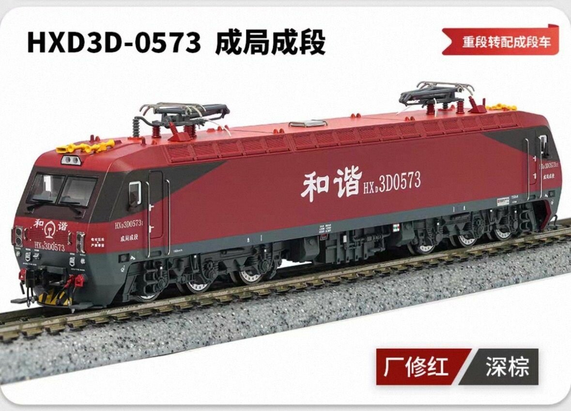 2025 Новая версия Changming HXD3D Harmony Electric 3D Локомотив Tomato N Scale Model Train