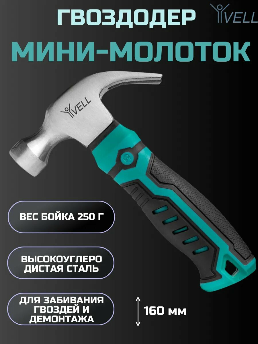 Набор Молоток-гвоздодер мини Vell, 250 г, 160 мм, двухкомпонентная рукоятка {V90360} 2 шт