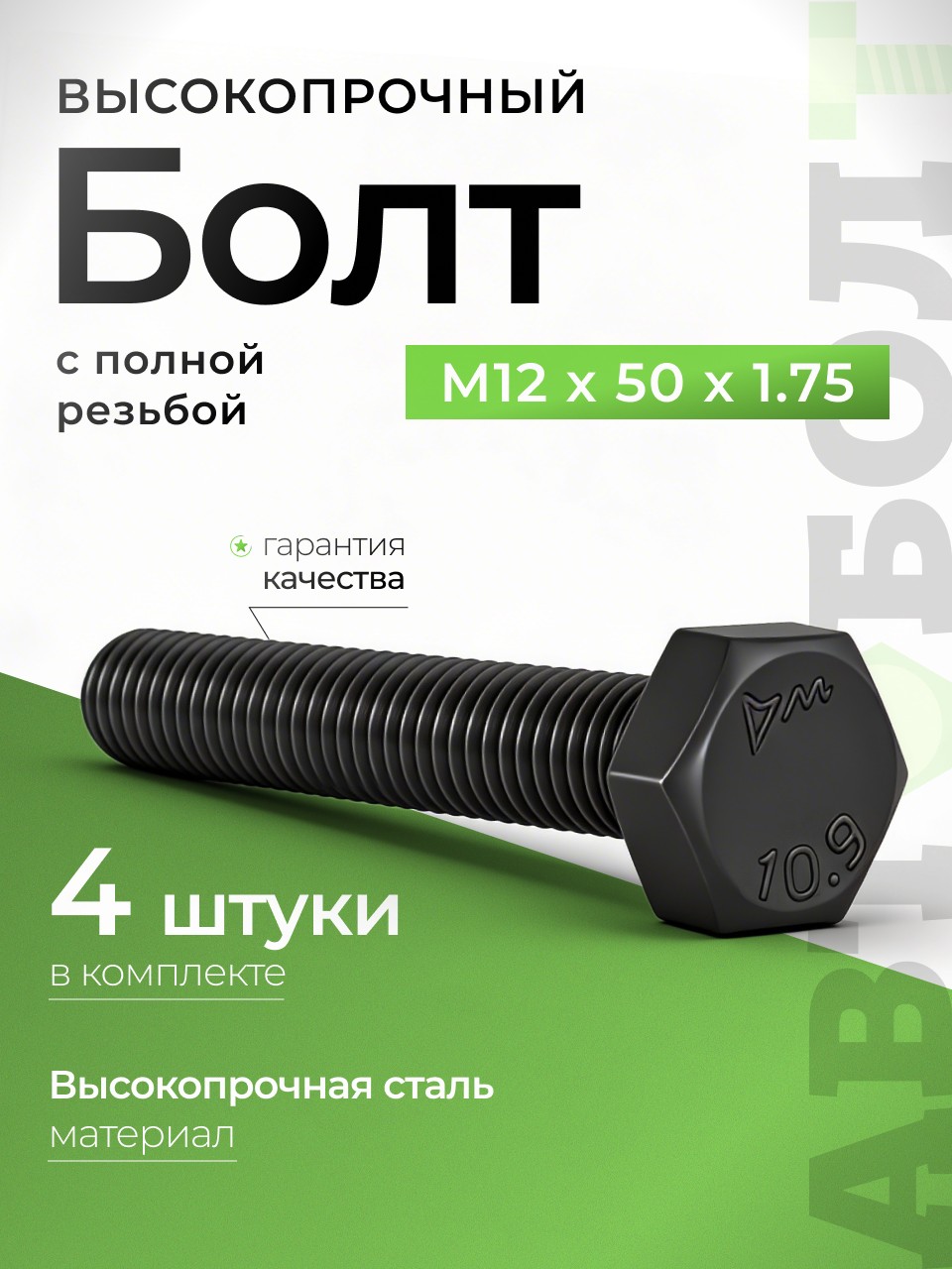 Болт высокопрочный с полной резьбой М12 х 50 х 1.75 - 10.9 чёрный, 4 штуки