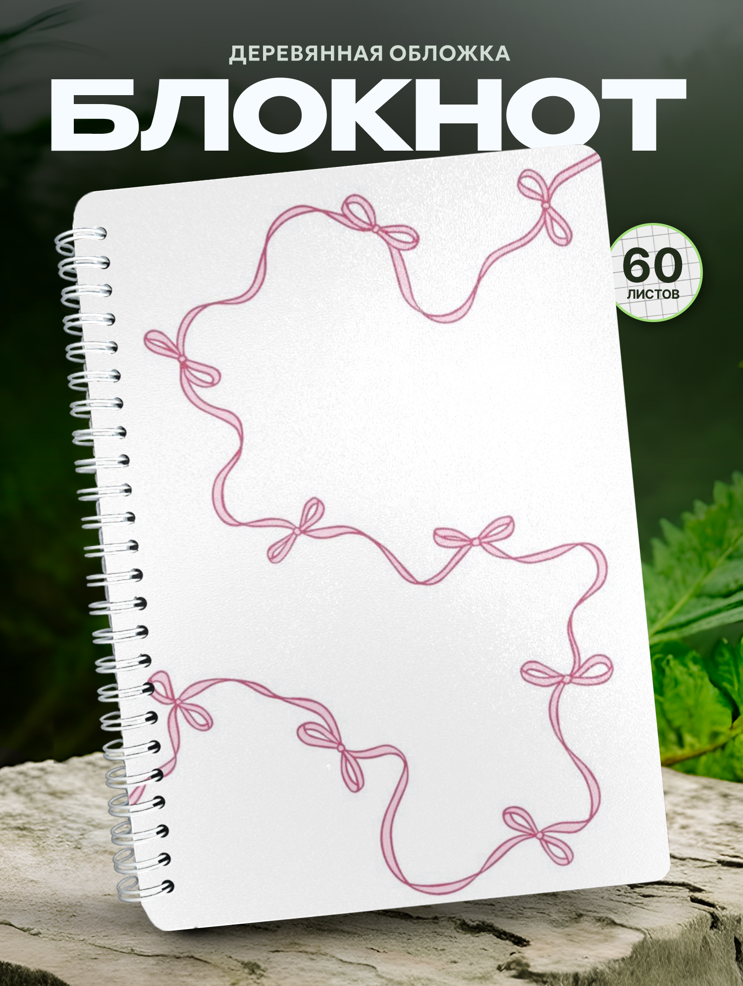 Блокнот Wood-book "Розовая ленточка из бантиков кокеткор сoquettecore", A5, твердая обложка, лхдф