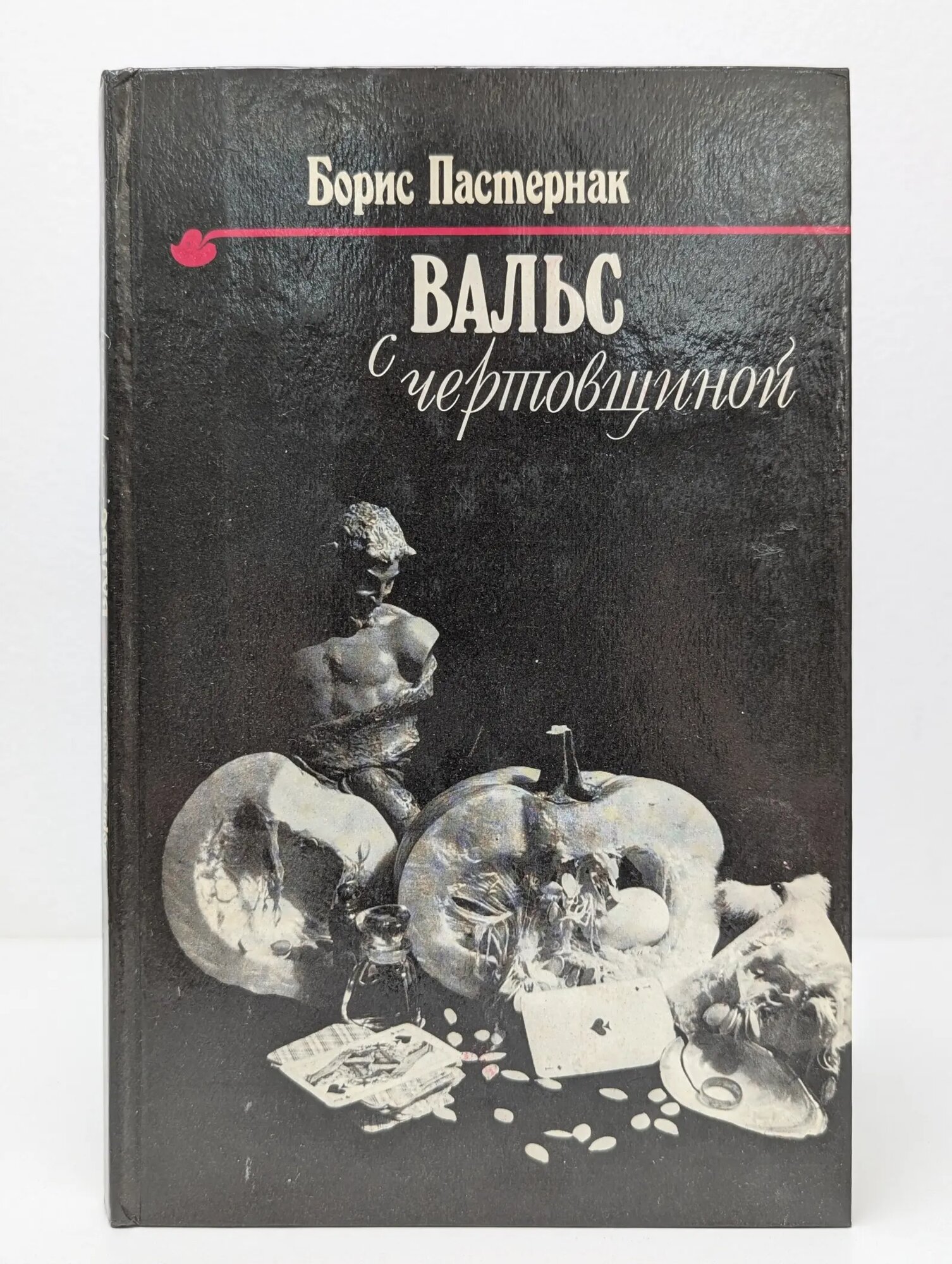 Вальс с чертовщиной Пастернак Борис Леонидович 1993